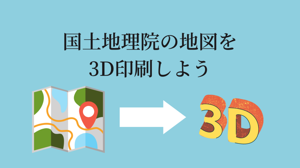 国土地理院の地図を3dプリントする方法 Aobecoart