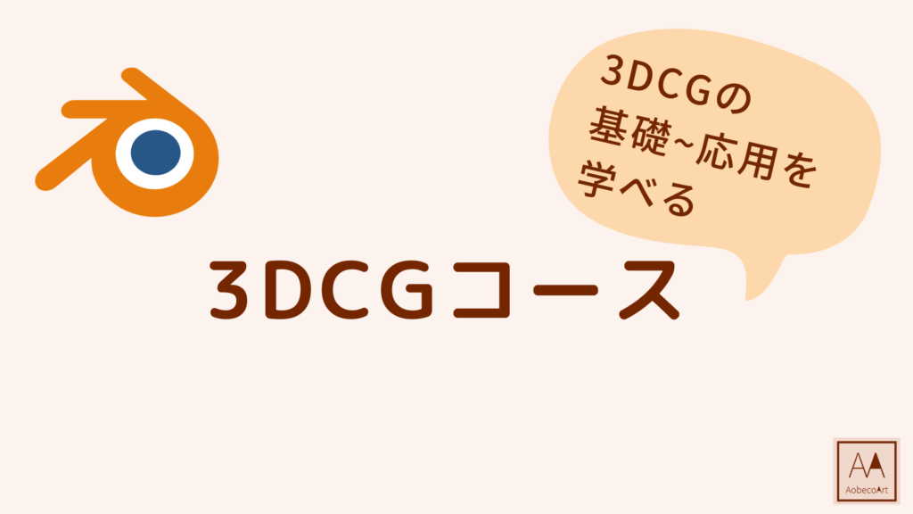 3DCGコース（Blender） | AobecoArt