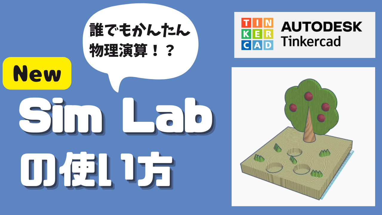 【簡単!物理演算】Tinkercadの新機能 | AobecoArt