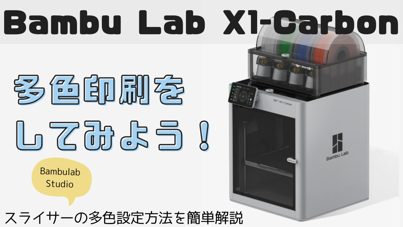 【Bambu Lab Studio】 多色印刷する方法 | AobecoArt